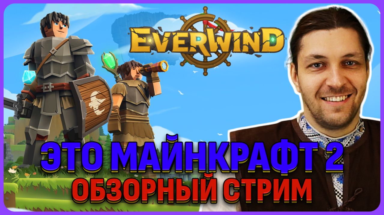 Это майнкрафт 2, но неплохо. Everwind обзорный стрим