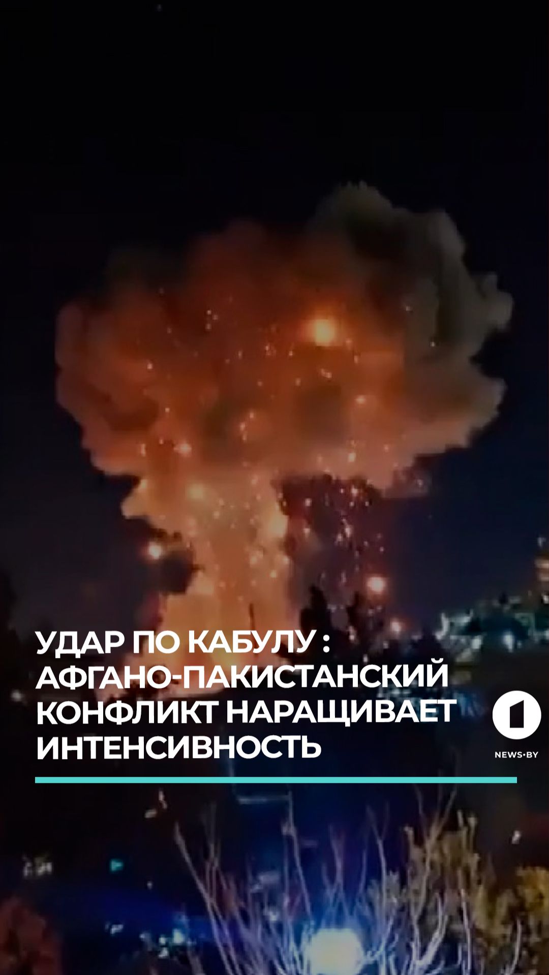 400 человек погибли при ударе Пакистана по госпиталю в Кабуле