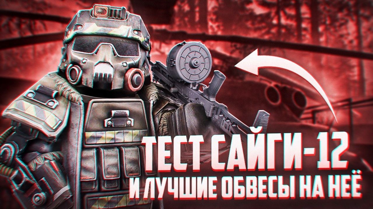 ЛУЧШИЙ ДРОБОВИК В ИГРЕ без нарастания ОТДАЧИ! Сайга-12 обзор и лучшие обвесы!  STALCRAFT X