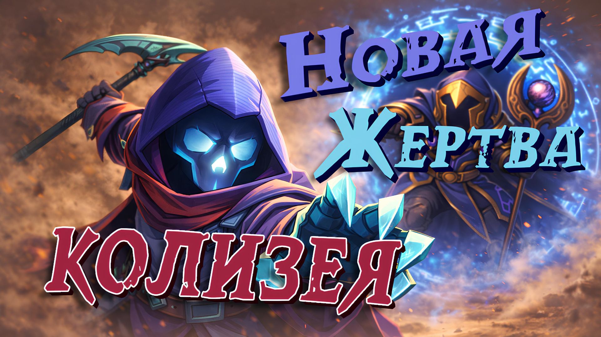 💀 НОВАЯ РОЛЬ КОЛИЗЕЯ ОХОТНИК за ГОЛОВАМИ в SUPER SUS 💀