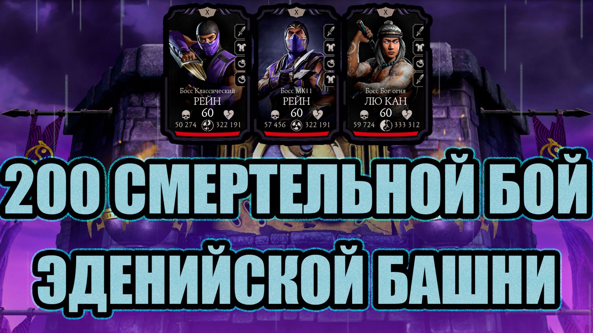 200 БОЙ СМЕРТЕЛЬНОЙ ➣ ЭДЕНИЙСКАЯ БАШНЯ ➣ В МОРТАЛ КОМБАТ МОБАЙЛ