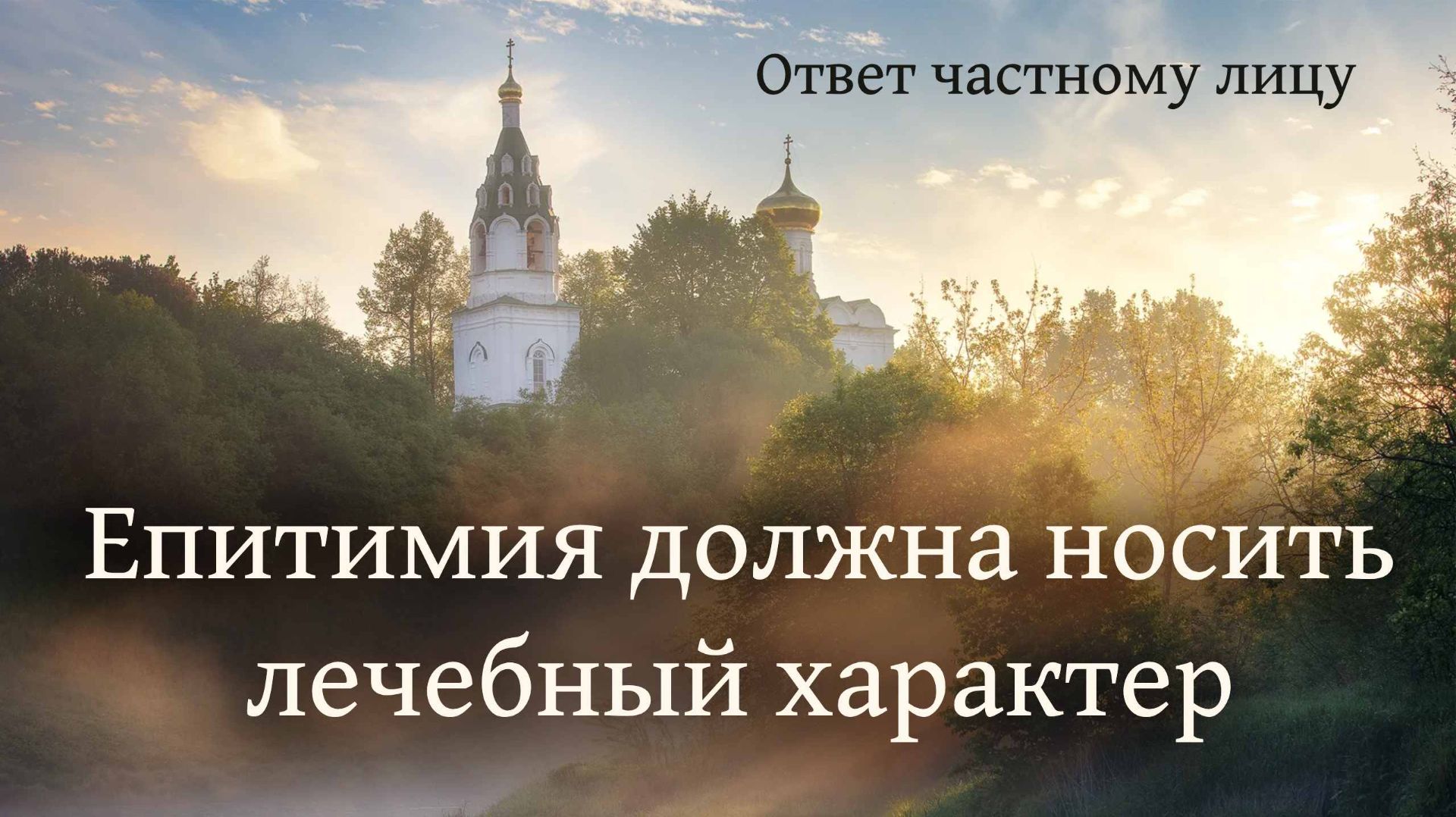 Епитимия должна носить лечебный характер