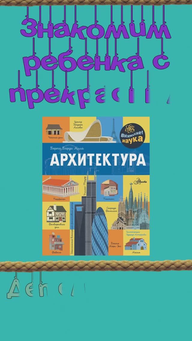 Знакомим ребенка с прекрасным.  Архитектура