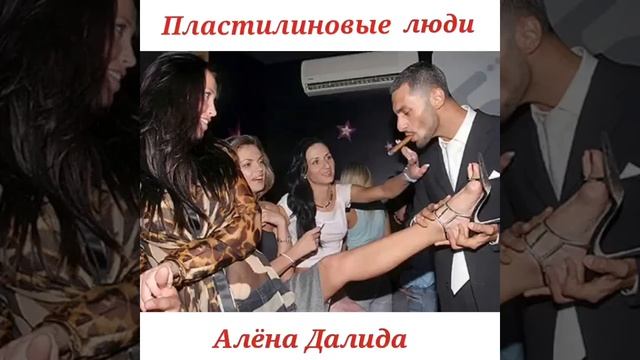 пластилиновые люди (Алёна Далида)