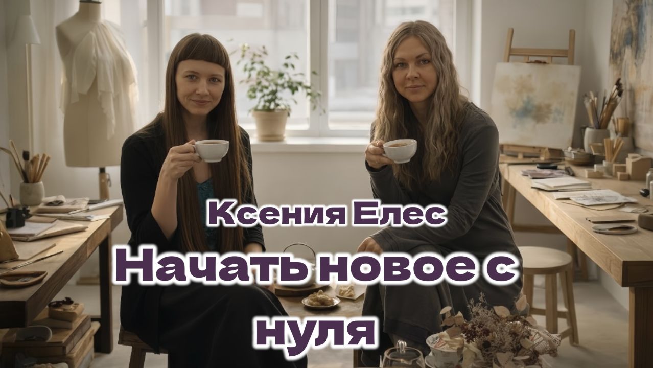 Ксения Елес | Начать новое с нуля