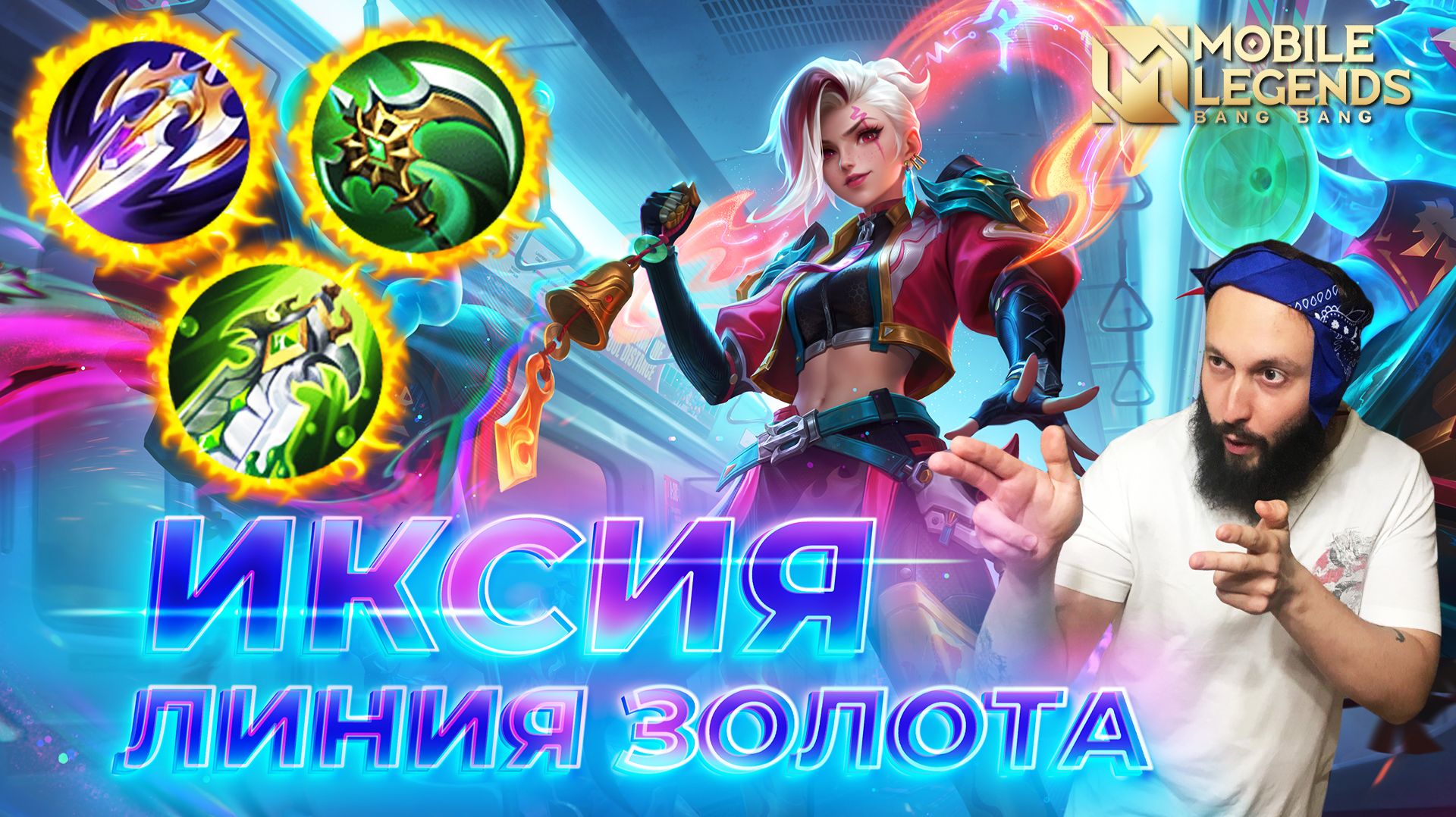 ИКСИЯ 🔥 ГАЙД 2026 🔥 Mobile Legends: Bang Bang // Guide to Ixia #ml #mlbb
