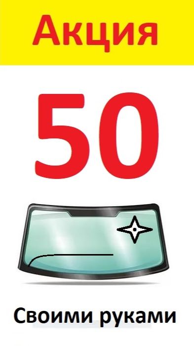 Акция - 1000р на набор для самостоятельного ремонта лобового стекла