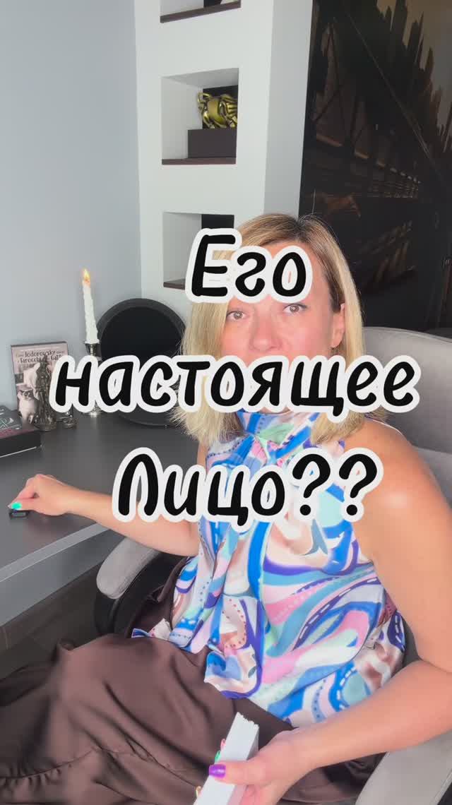 ЕГО НАСТОЯЩЕЕ ЛИЦО? 🎭🔒 СНИМАЕМ МАСКИ! #таровпотокелюдмилашпакова #егоистинноелицо #shorts
