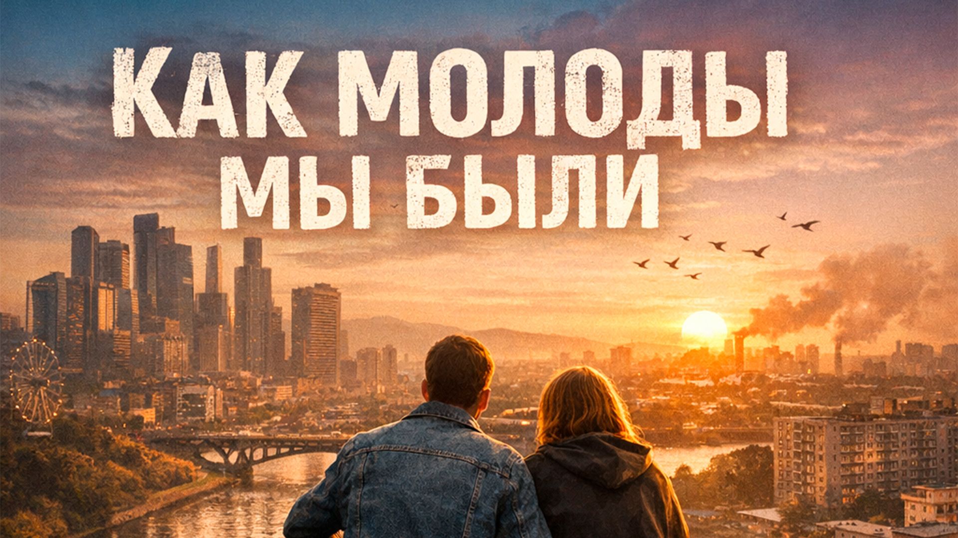 Как молоды мы были — Арт-группа «Вокалион» | Солист Тимур Бондарчук