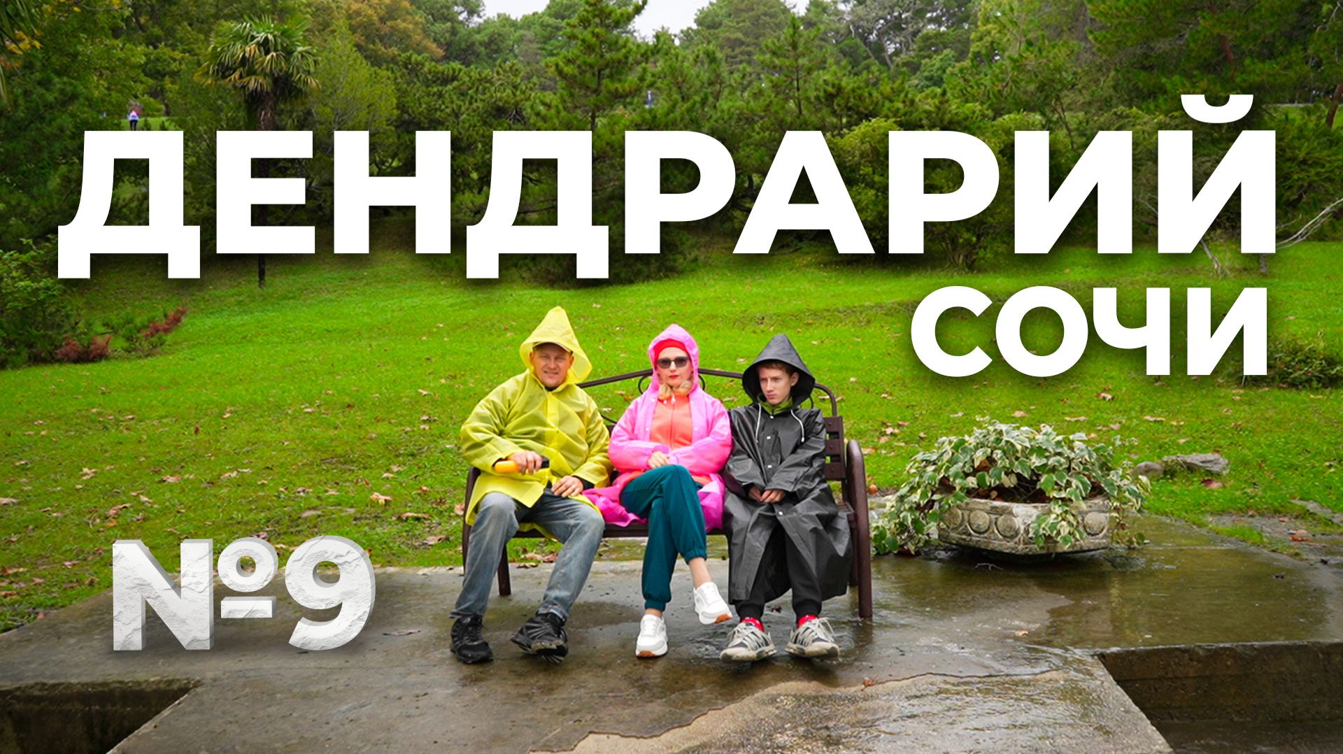 Как мы живем в автодоме в дождливом Сочи. Где стираем вещи. Бесплатные парковки Сочи. 9 серия.