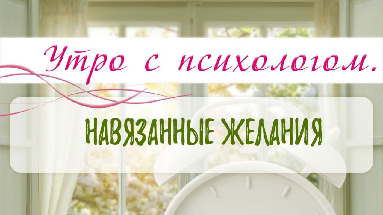 Навязанные желания - Вера Жучкова - Утро с Психологом