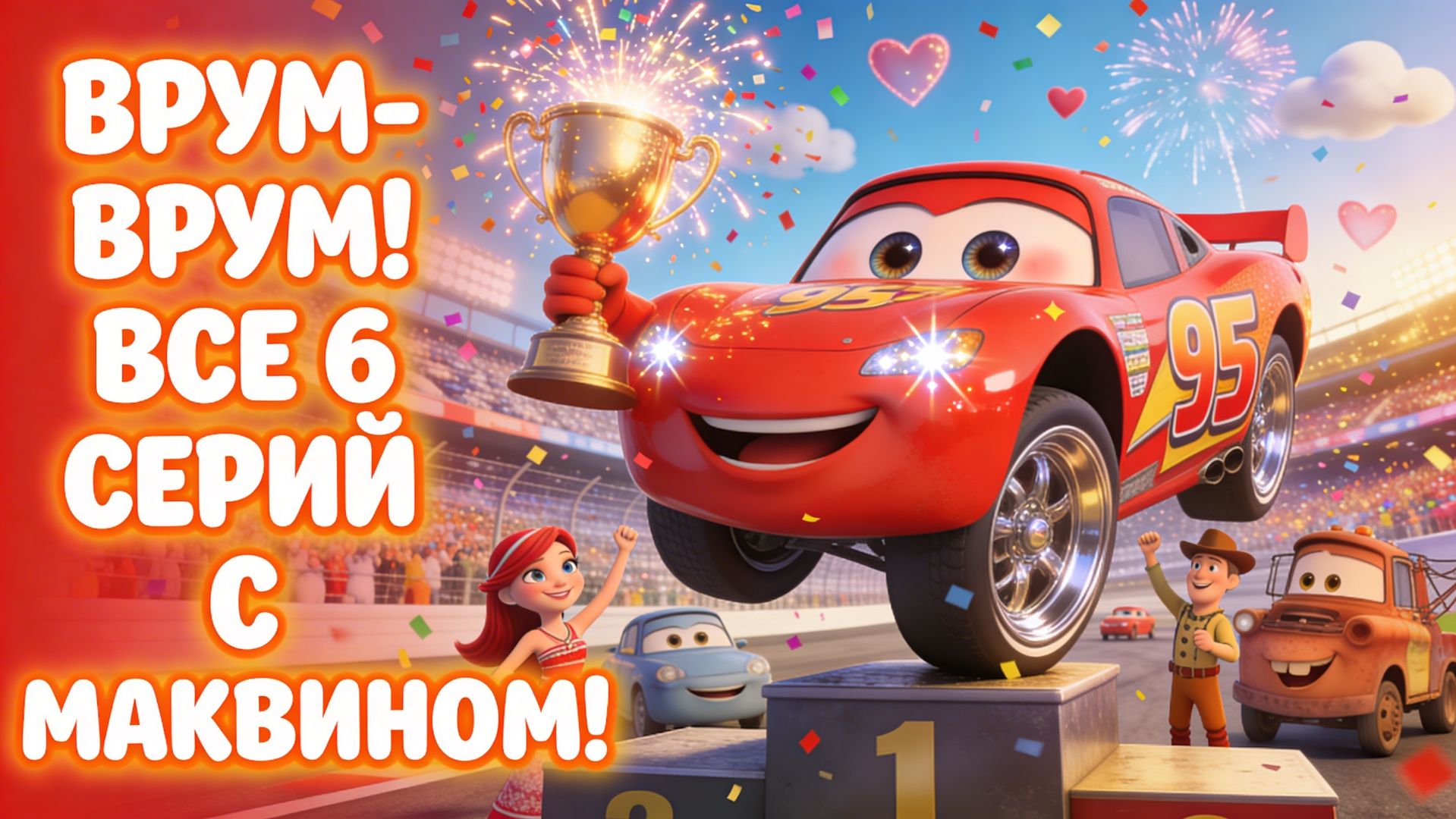 Врум-врум! Все 6 серий с Маквином — гонки, трюки и победа! 🏎️🏆