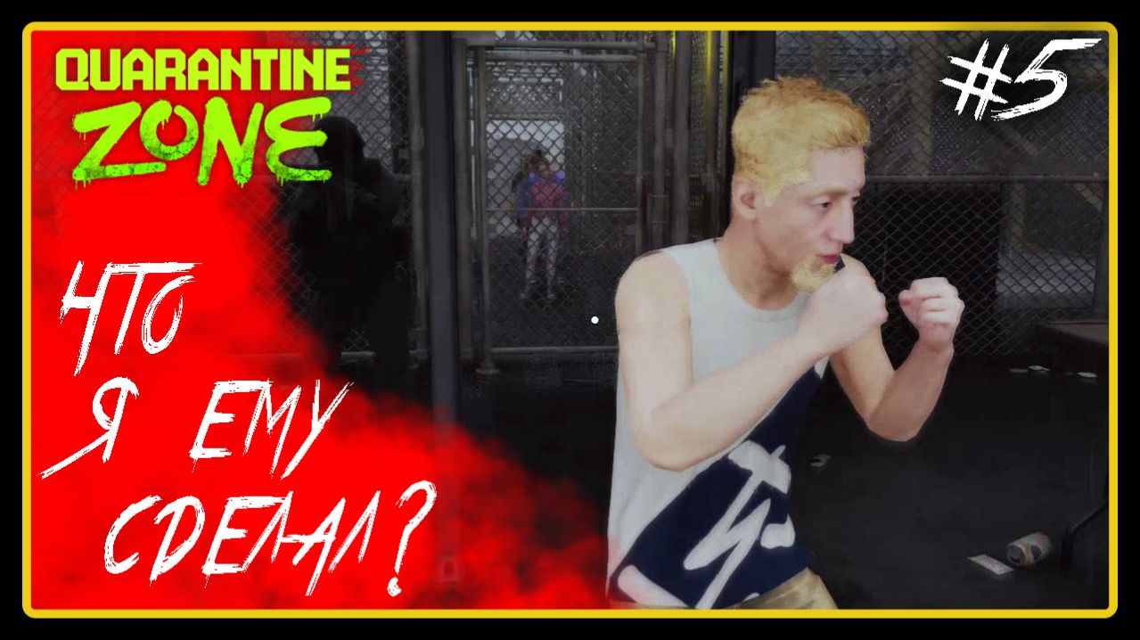 Что я ему сделал? ➜︎ Quarantine Zone The Last Check. Прохождение #5.
