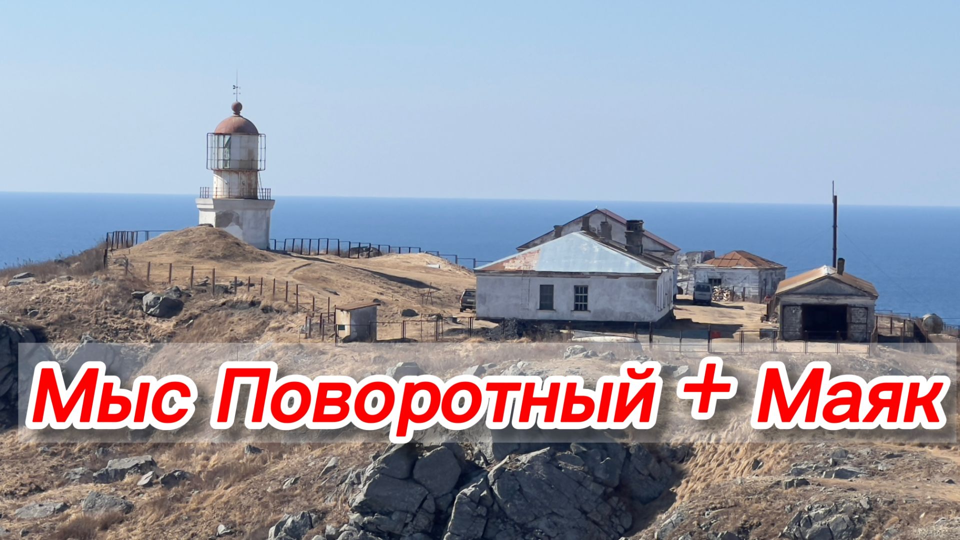 Мыс Поворотный + Маяк/Скалы, море и настоящее приключение/