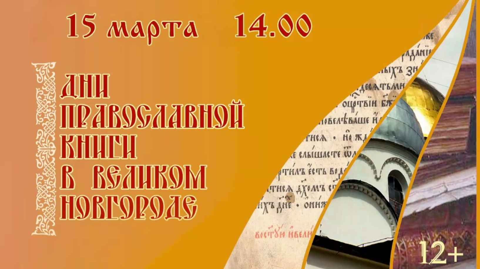 Торжественное открытие Дней православной книги в Великом Новгороде