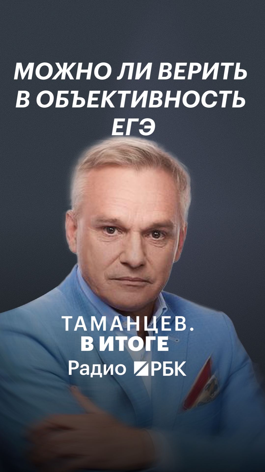 Объективность ЕГЭ: можно ли доверять результатам экзамена