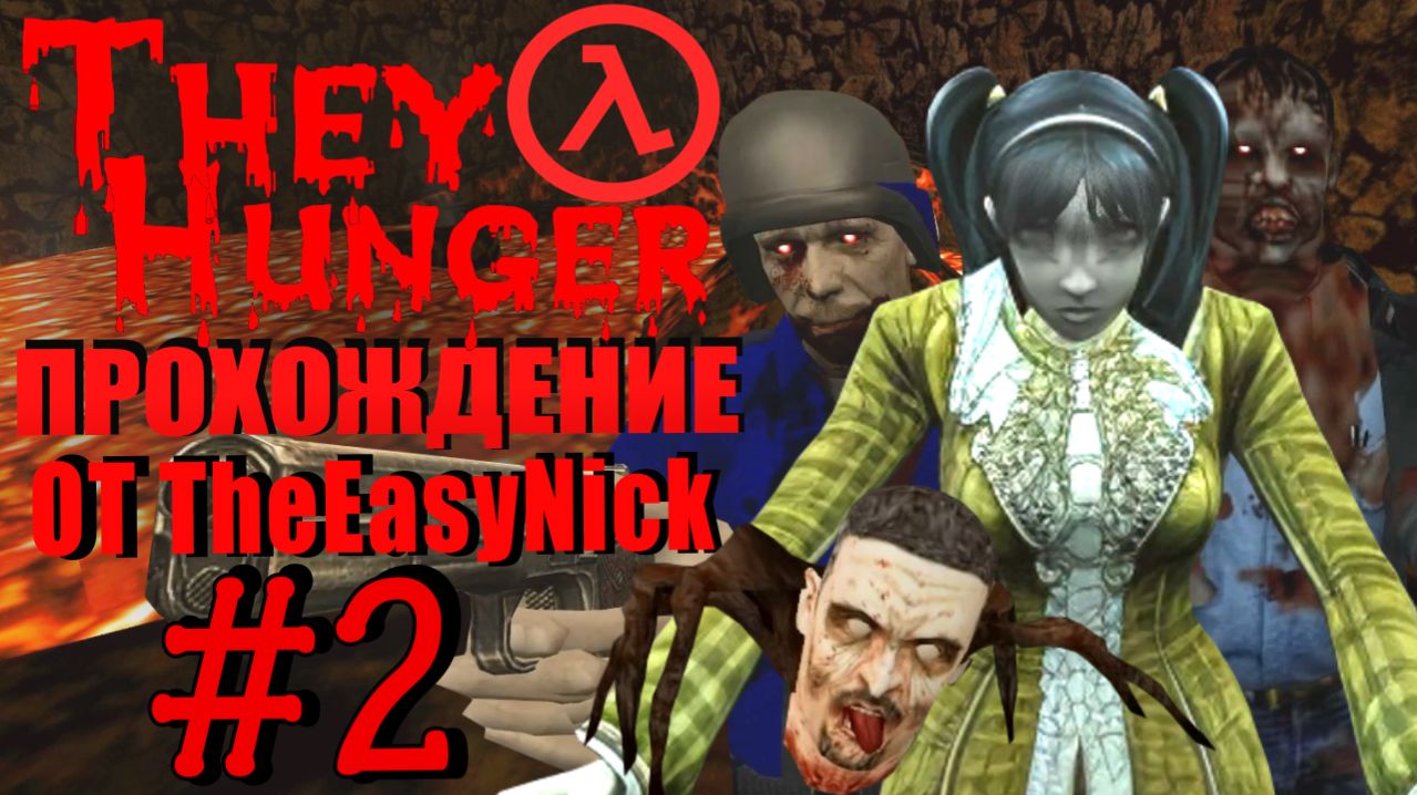 Half Life Mod. They Hunger. Прохождение. #2. Риф Дьявола.