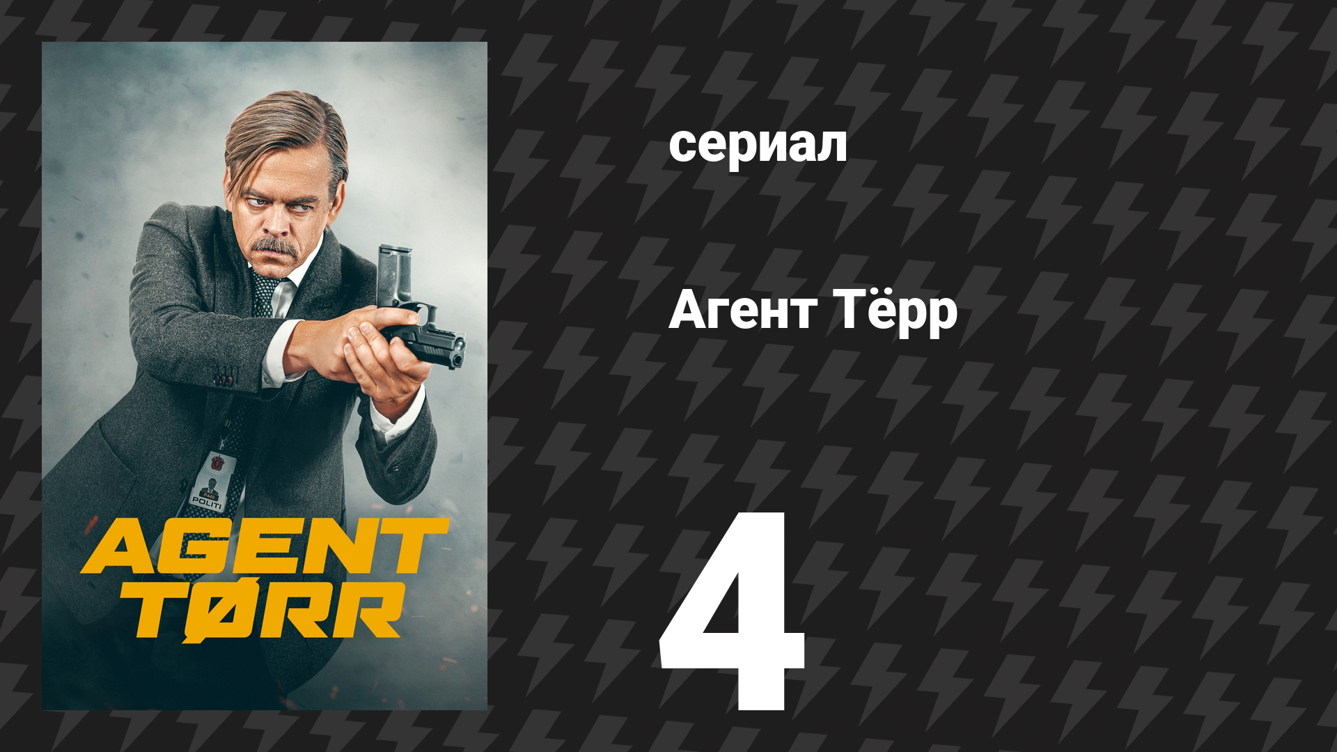 Агент Тёрр 4 серия «Небесная оргия» (сериал, 2026)