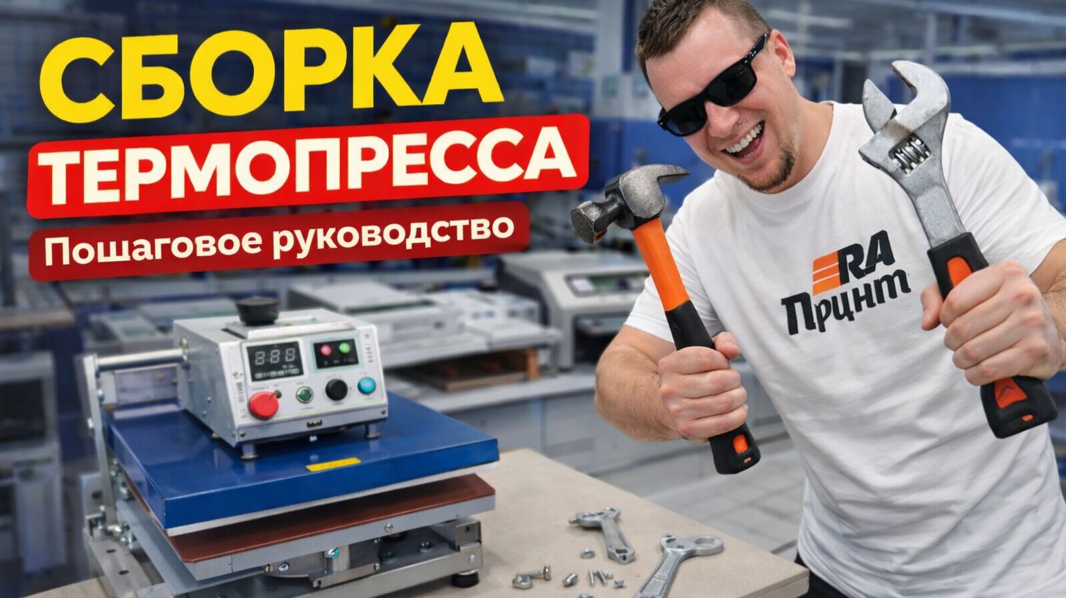 Сборка ПНР Работа Термопресс полуавтоматический, пневматический с компрессором.