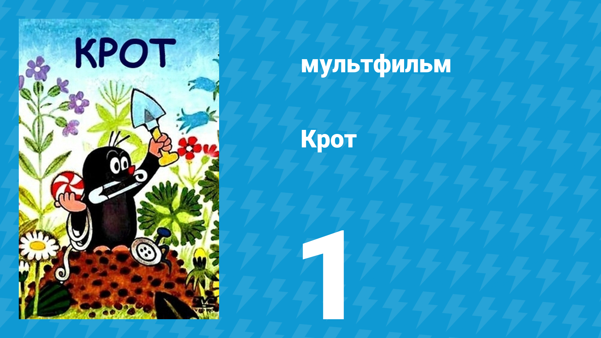 Крот 1 серия (мультсериал, 1957)