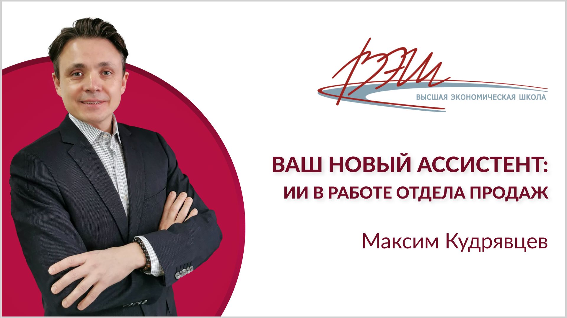 Ваш новый ассистент: ИИ в работе отдела продаж