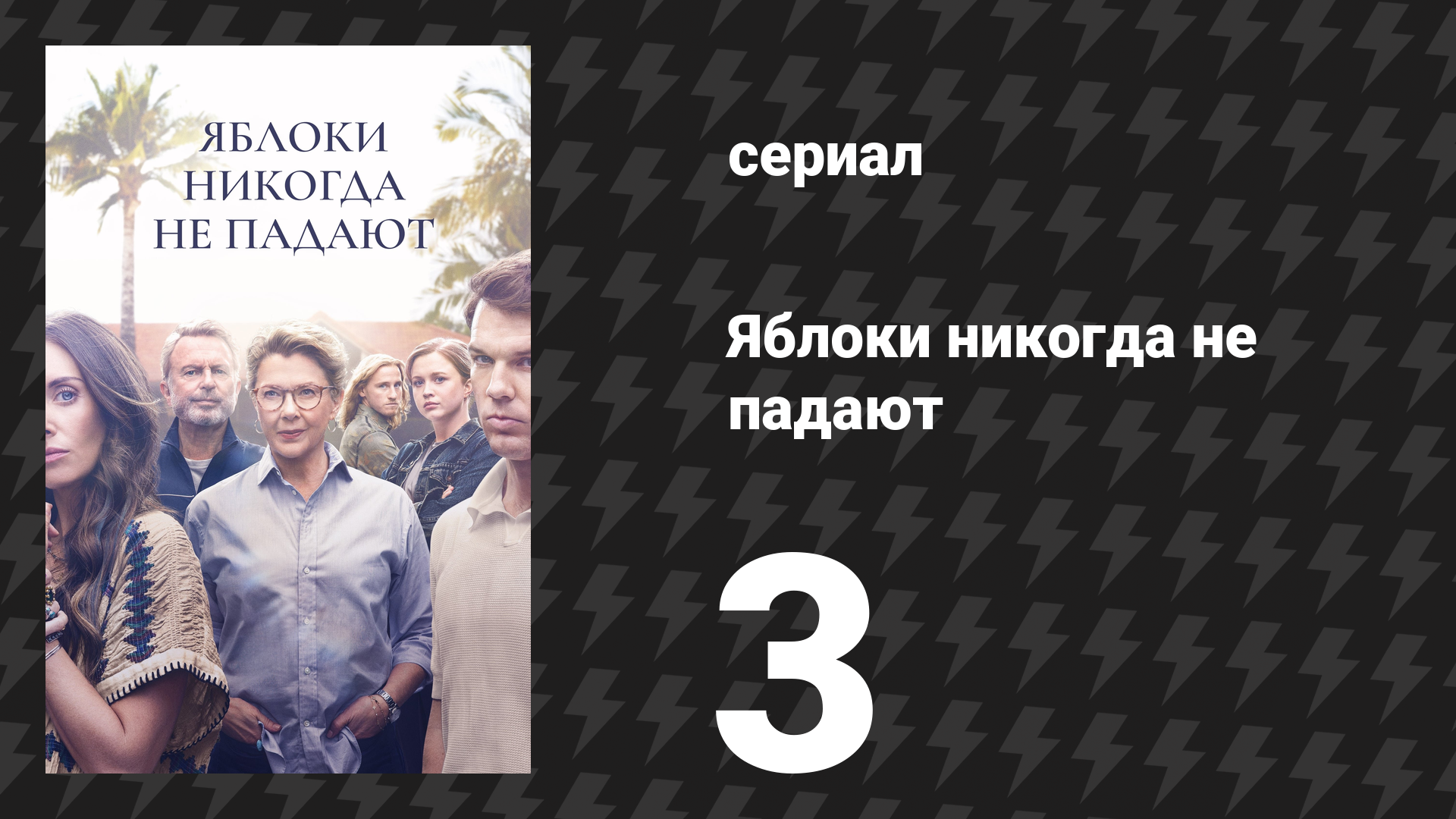 Яблоки никогда не падают 3 серия «Эми» (сериал, 2024)