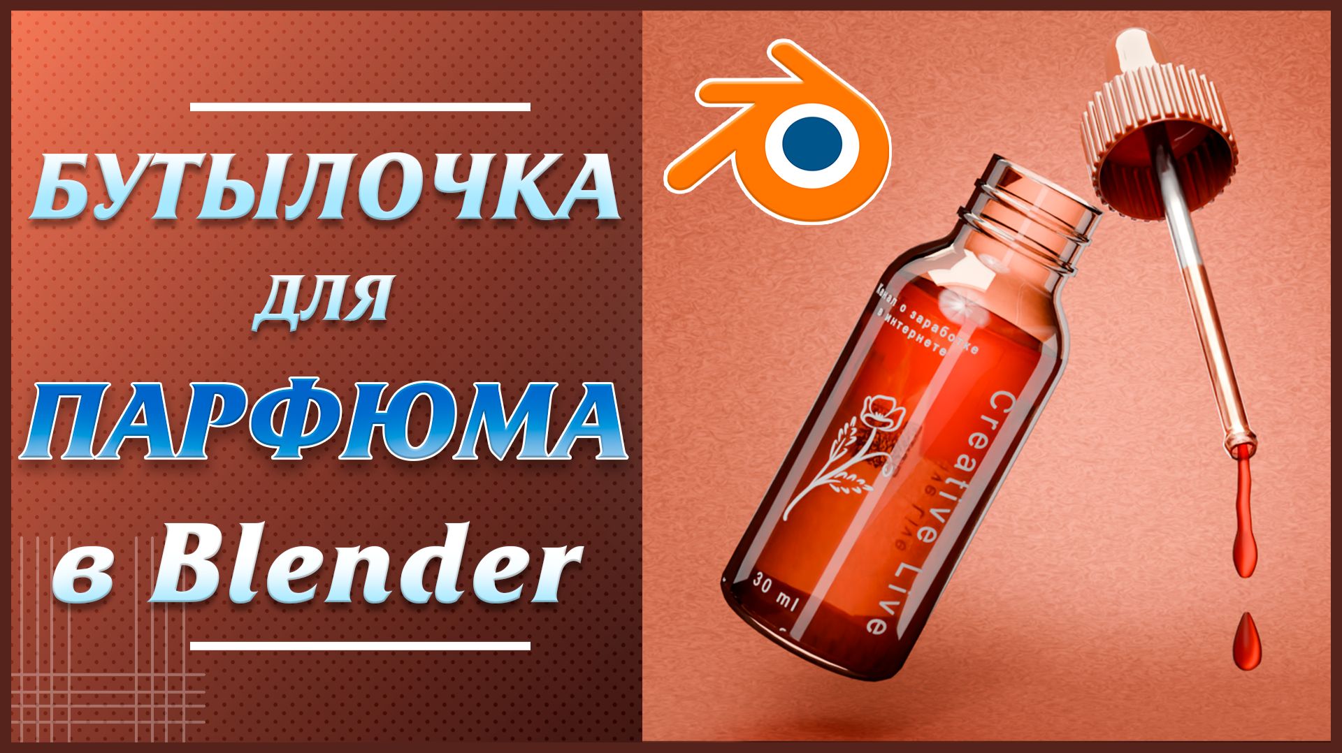 Бутылочка для жидкой парфюмеии. Моделирование, текстурирование, рендер и анимация