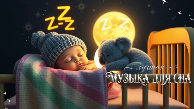 Музыка для сна детям 🧸 Нежные мелодии без пробуждений