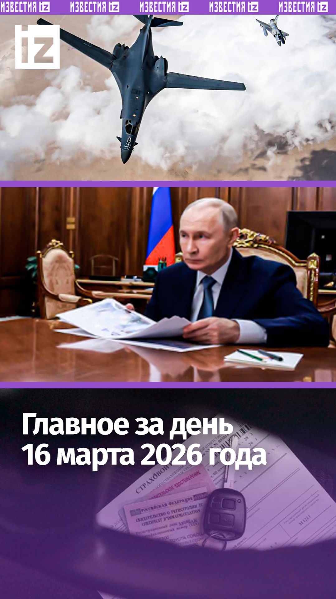 Путин о поддержке бойцов / Лимит на выплаты ОСАГО / Атака на базу США / ДАЙДЖЕСТ IZ: Главное за день
