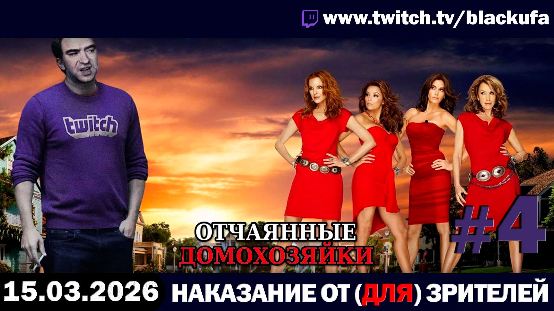 Наказание от (для) зрителей: Отчаянные домохозяйки - ФИНАЛ. Стрим четвёртый [15.03.26]