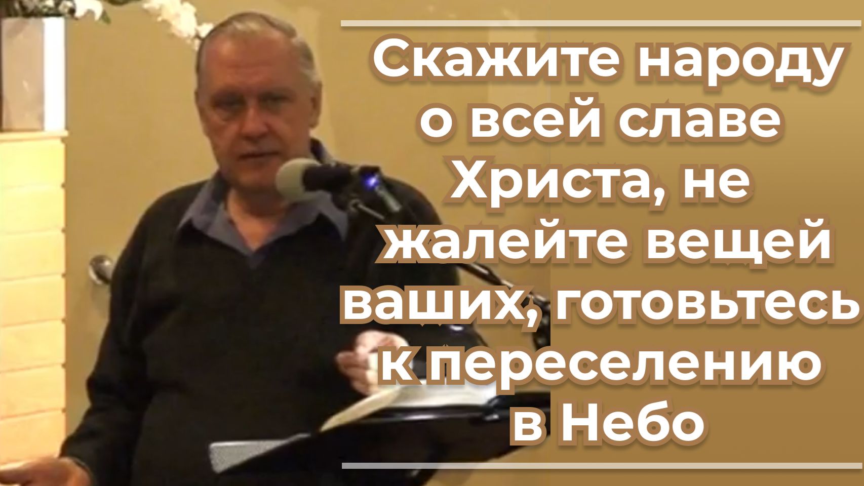 VAS-1540 Скажите народу о всей славе Христа, не жалейте вещей ваших, готовьтесь к переселению в Небо