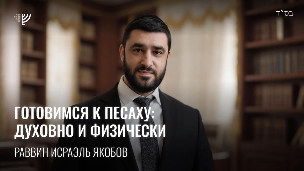 Духовная и физическая сторона Песаха. Р. Исраэль Якобов