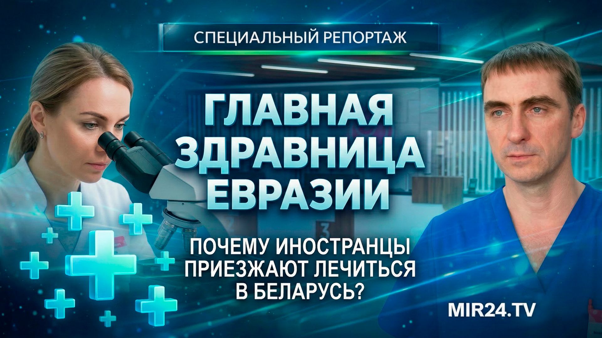 Главная здравница Евразии. Почему иностранцы приезжают лечиться в Беларусь?