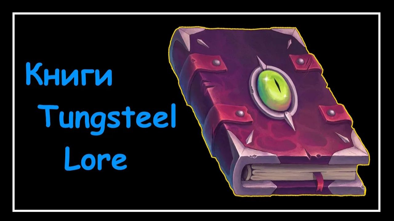 Mortal Online 2 ● Tungsteel Lore (Книги / Мини-Гайды)