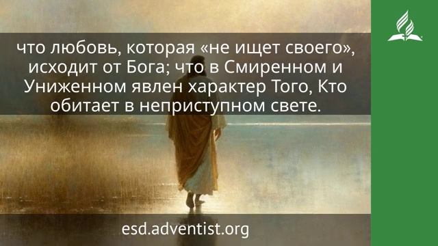 18 марта 2026. Cмиренный и Униженный. Иисус — величайшее имя. Адвентисты