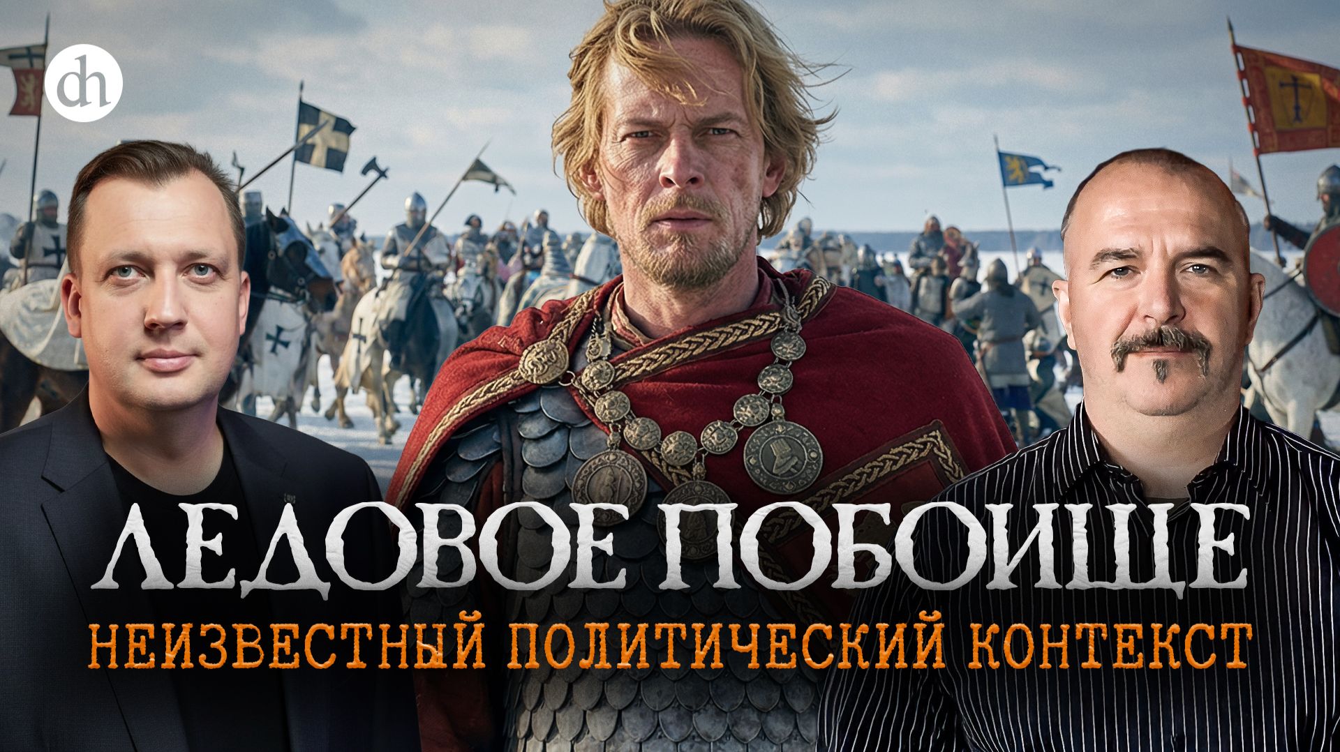 Ледовое побоище: неизвестный политический контекст / Клим Жуков и Егор Яковлев