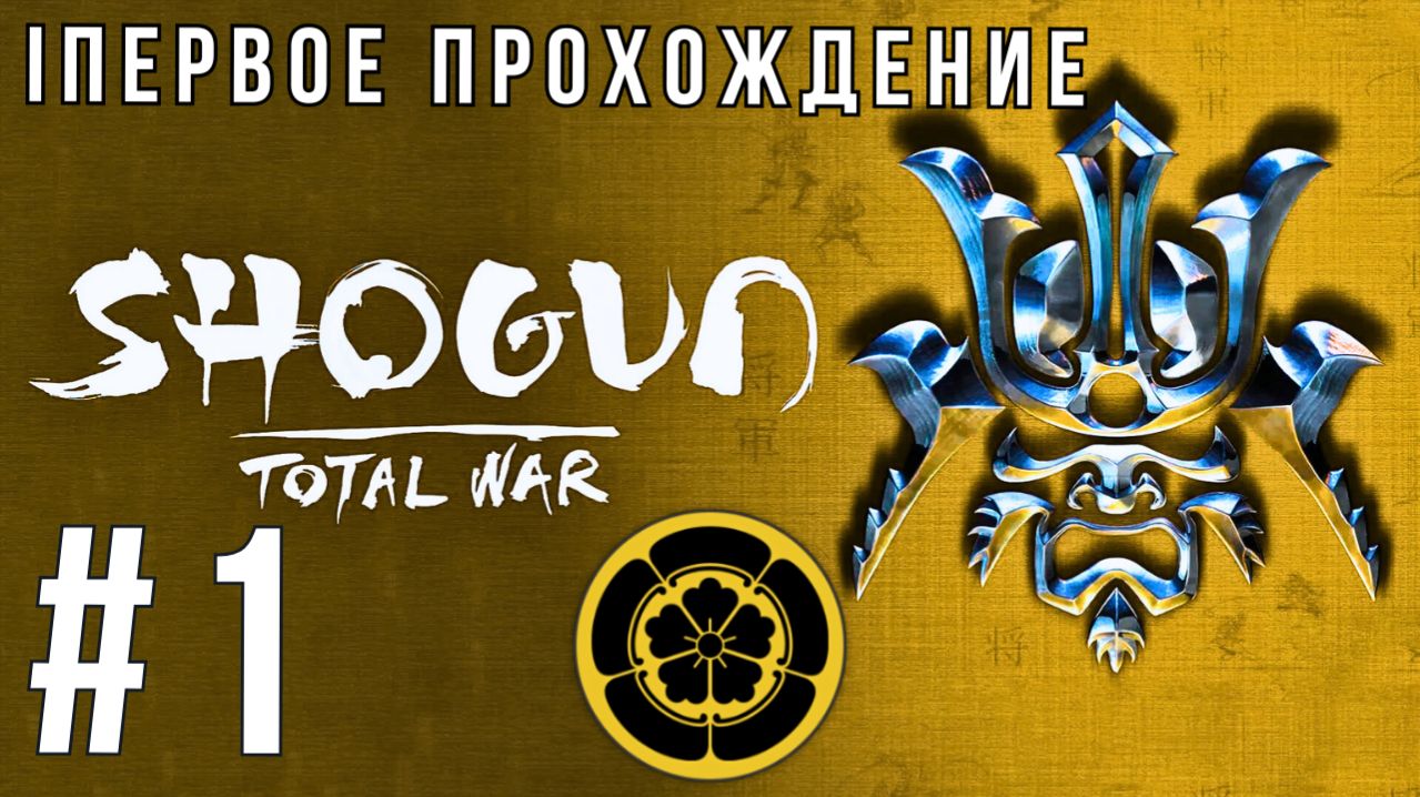 SHOGUN: TOTAL WAR | SENGOKU JIDAI | ОДА #1