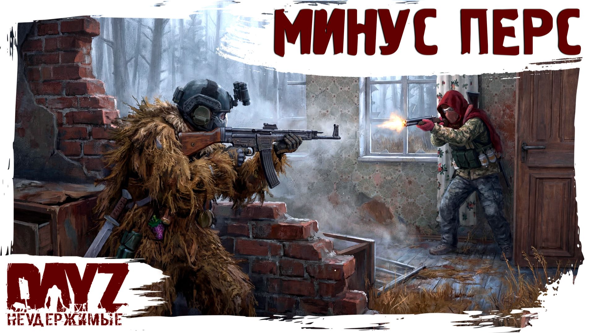 #16 МИНУС ПЕРСОНАЖ: DayZ НЕУДЕРЖИМЫЕ 3.0 (сезон 26, патч 1.28)