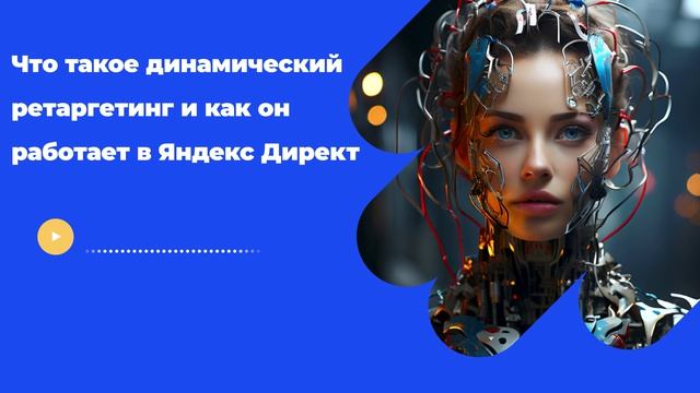 Что такое динамический ретаргетинг и как он работает в Яндекс Директ