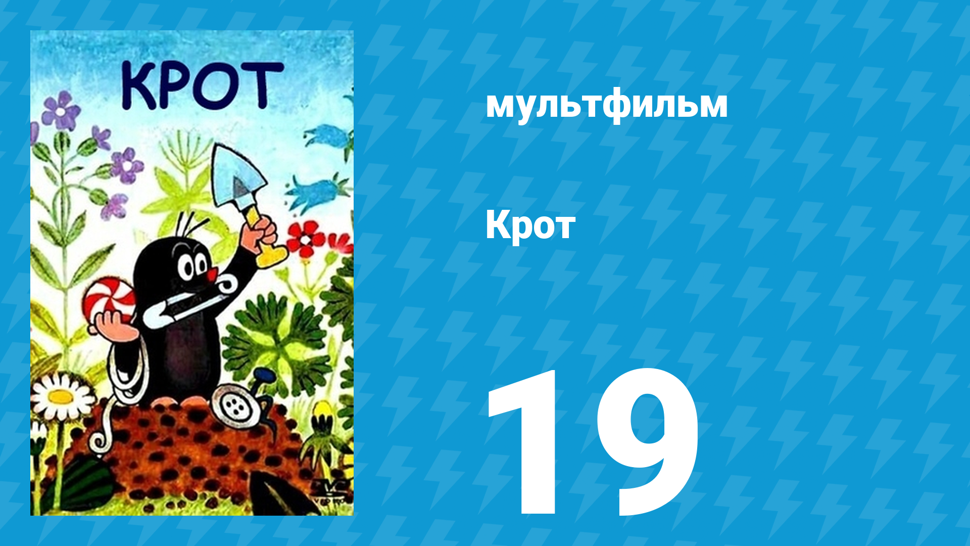 Крот 19 серия (мультсериал, 1975)