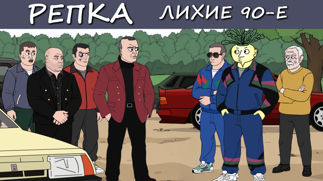 Ошибка эксперимента КГБ | Братва 90-х, Любовь и смерть. Репка Лихие 90е 6 Сезон 11 серия