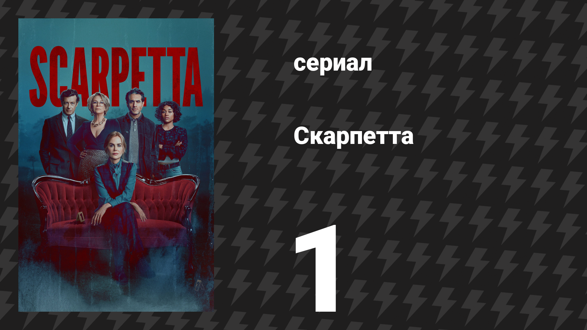 Скарпетта 1 серия «Мост времени: Часть 1» (сериал, 2026)