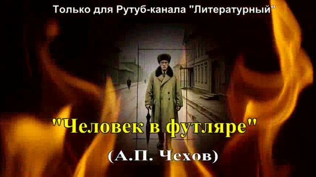 "Человек в футляре" художественный пересказ