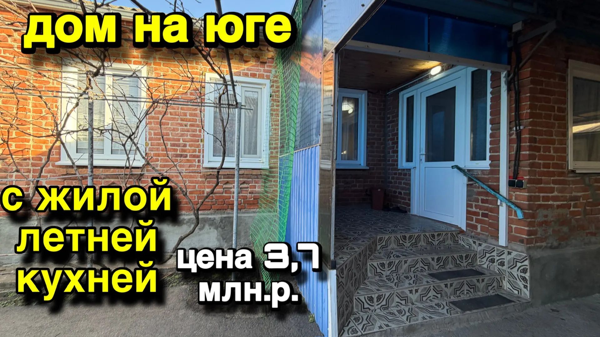 ДОМ НА ЮГЕ/ с жилой летней кухней/ ЦЕНА 3,7 млн.р.
