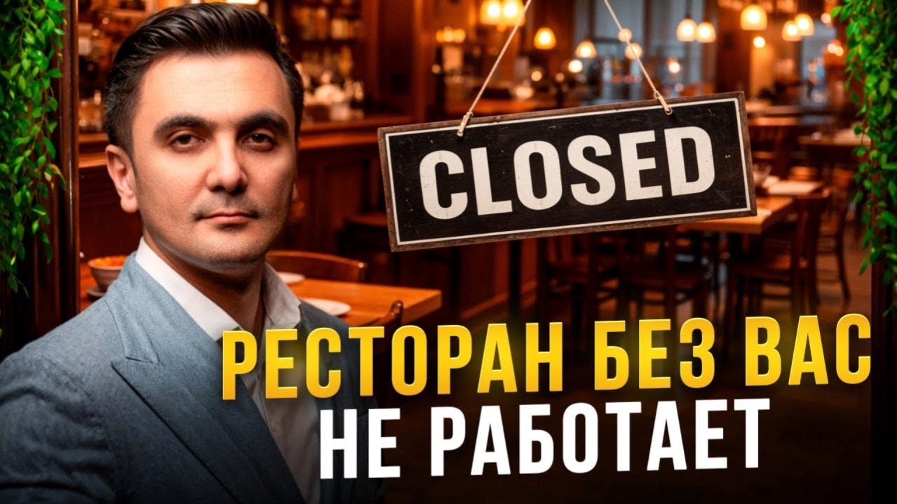 Как правильно владеть рестораном? Обучение для рестораторов