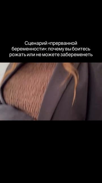 Сценарий "прерванной беременности": почему вы боитесь рожать или не можете забеременеть