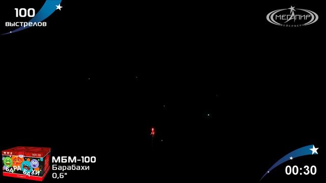 Батарея салютов БАРАБАХИ (100х0,6) МБМ-100