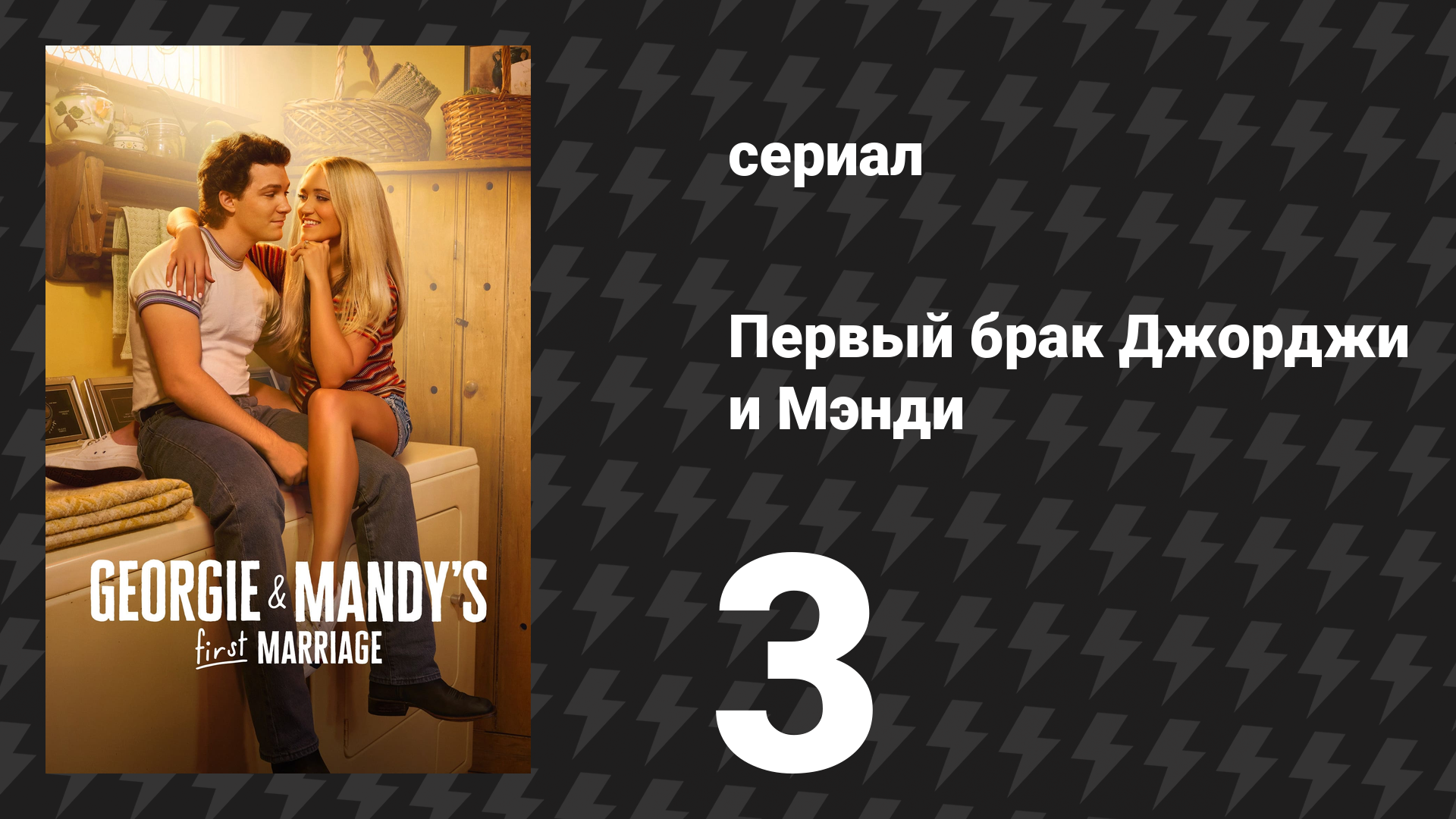 Первый брак Джорджи и Мэнди 3 серия «Секреты, ложь и куча долгов» (сериал, 2025)