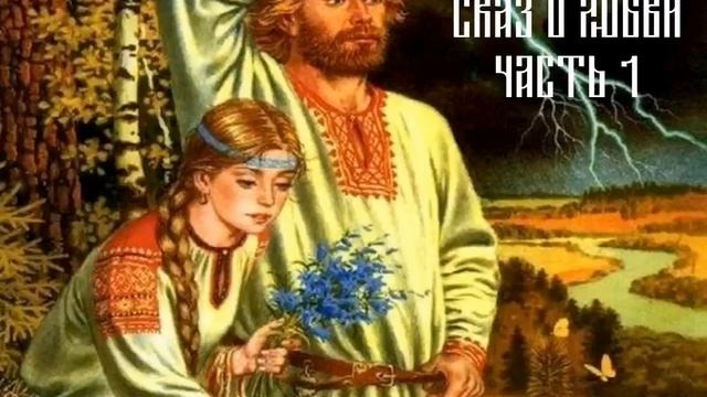 Сказ о Любви 1 (Алёна Далида)