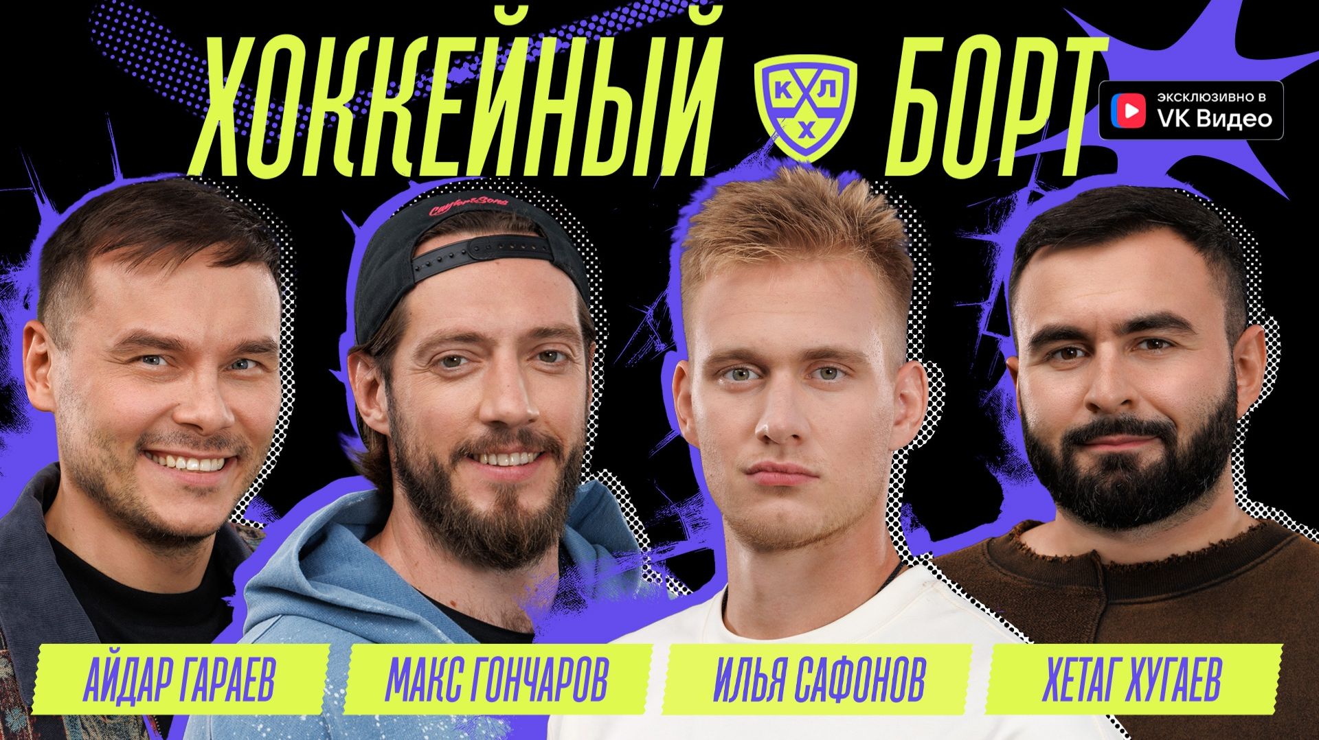 Хоккейный Борт (Сафонов, Хугаев, Гараев, Гончаров)
